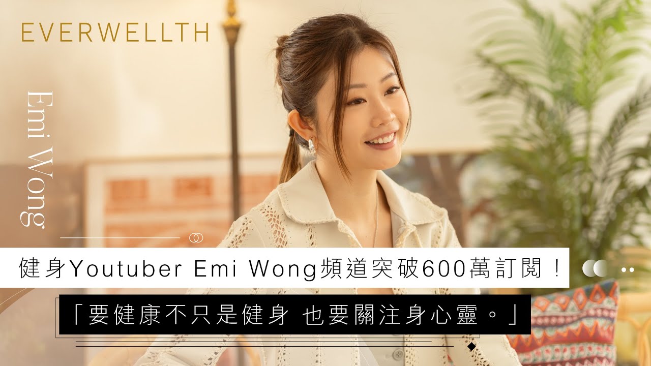 【MS EVERWELLTH｜健身Youtuber Emi Wong頻道突破600萬訂閱：要健康不只是健身 也要關注身心靈 ...