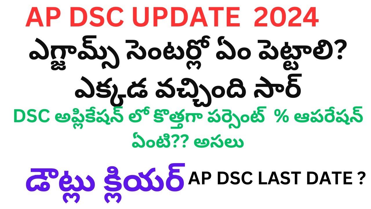AP DSC UPDATE 2024|ఇప్పటికి అప్లై చేసిన వారు కంగారు పడకండి డీఎస్సీ ...