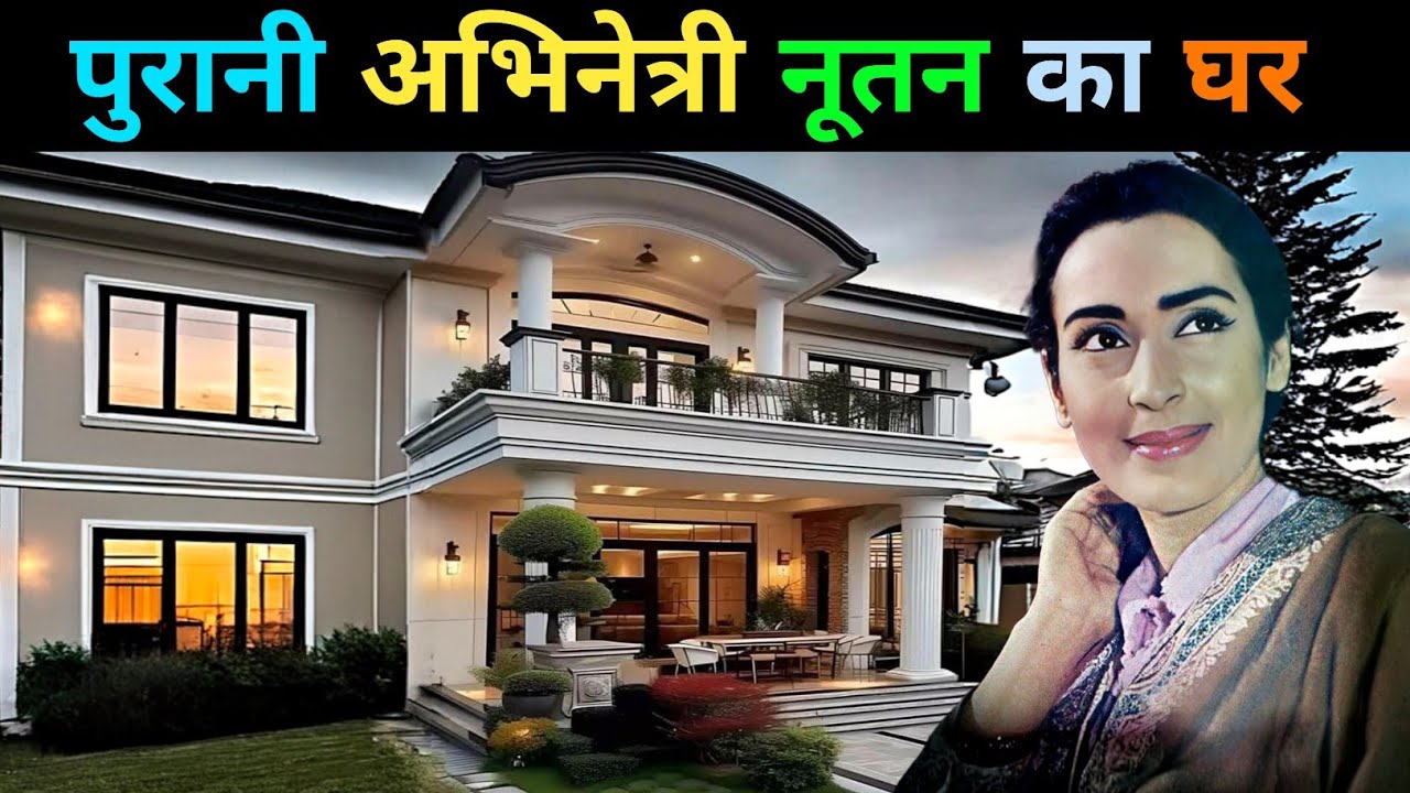नूतन अभिनेत्री का घर | Nutan House in Mumbai | nutan biography #तुम्ही ...