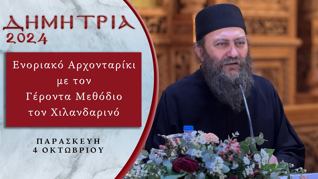 Ενοριακό Αρχονταρίκι με τον π. Μεθόδιο Χιλανδαρινό - ΔΗΜΗΤΡΙΑ 2024 ...