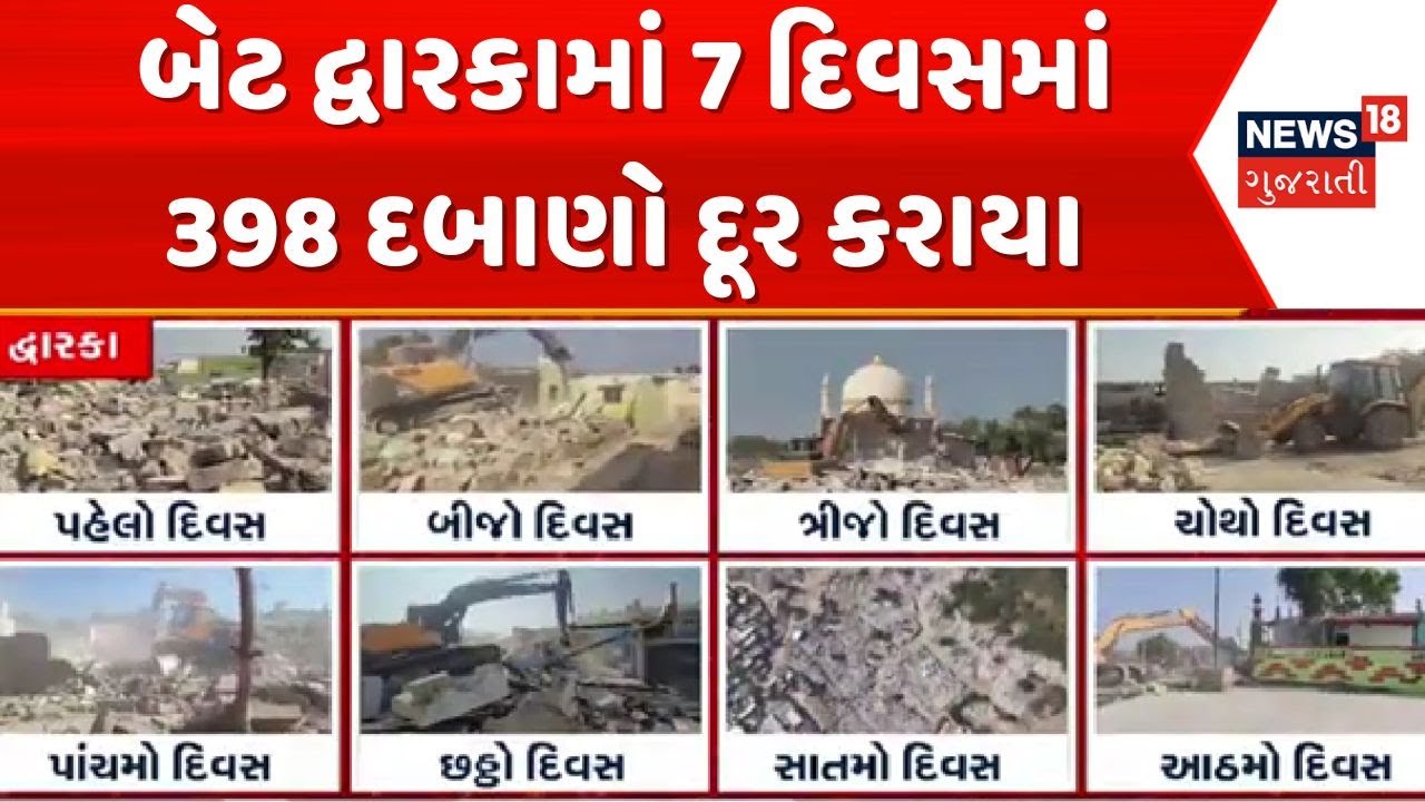 Dwarka News | બેટ દ્વારકામાં 7 દિવસમાં 398 દબાણો દૂર કરાયા | Gujarat ...