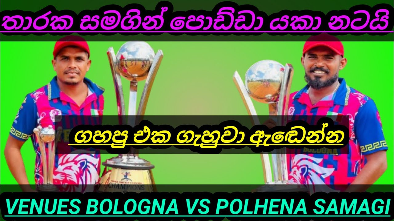 තාරක සමගින් පොඩ්ඩා යකා නටයි/VENUS BOLOGNA VS POLHENA SAMAGI - YouTube