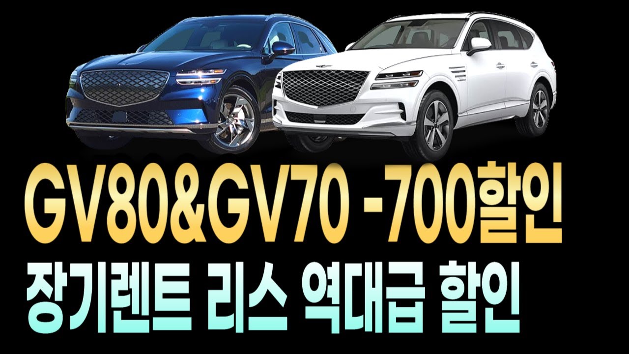 제네시스 Gv70 Gv80 장기렌트 리스 특판할인 견적 신차할인 신차견적 최저가견적 출고기간 대기기간 즉시출고재고 장기렌트카
