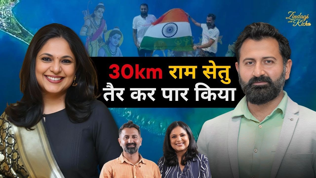 राम सेतु - एक अनोखी यात्रा Ft. International Swimmer, Wellness Coach ...