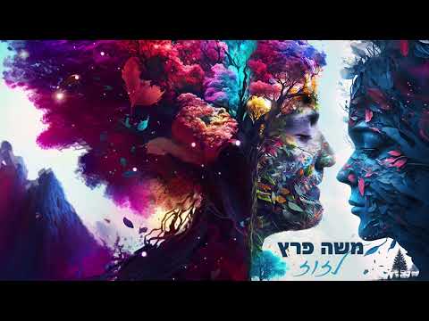 משה פרץ - לזוז (Prod.By Tamir Zur)