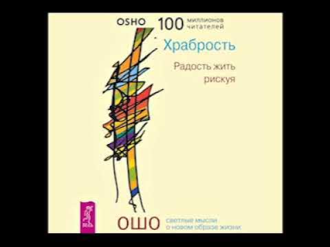 Аудиокниги: саморазвитие, психология. Ошо "Храбрость" - YouTube