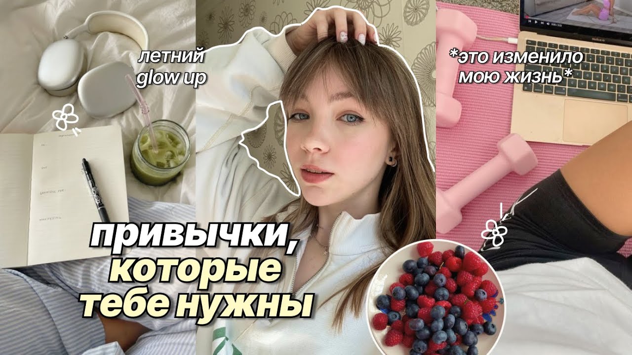 11 привычек, которые изменят твоё лето (и жизнь) ˖° летний glow up - YouTube