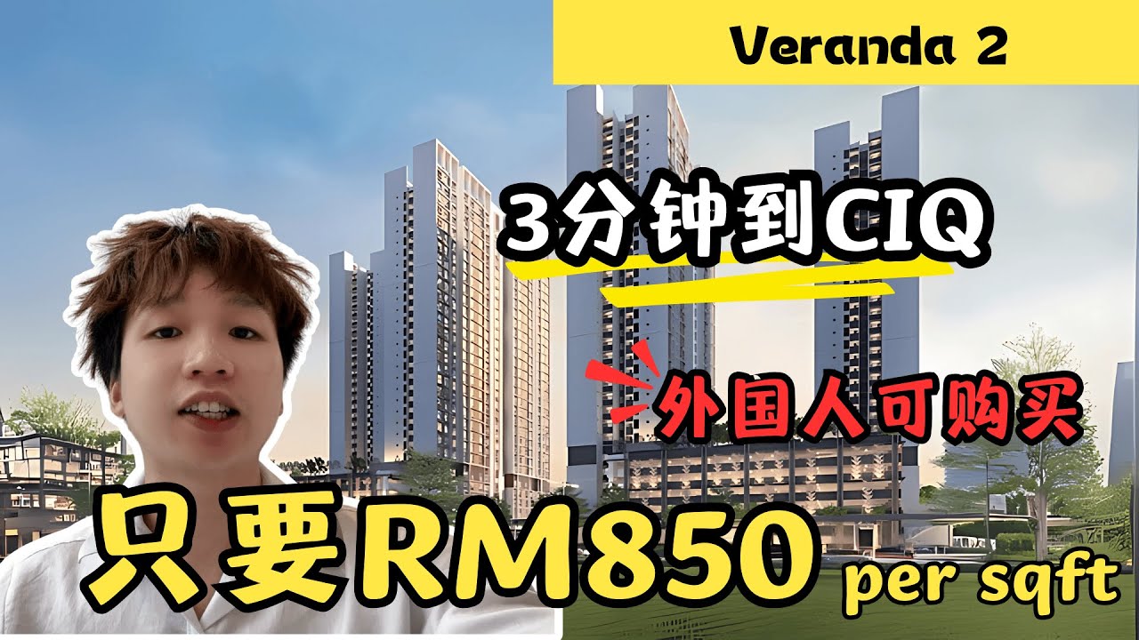 【坡底RM5xxk】Veranda 2双钥匙公寓开箱！3分钟到CIQ关卡＋Shuttle Bus＋回酬高到爆？| MBW City | RTS ...
