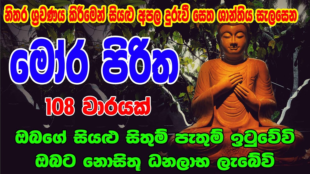 මෝර පිරිත 108 වරක් - Mora Piritha 108 Warak | Mora Piritha | Seth ...