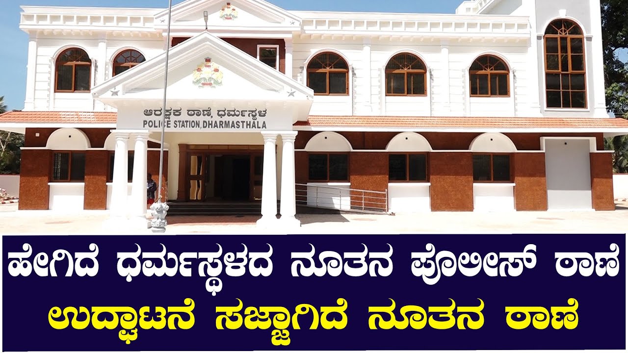 Dharmasthala Police Station ಉದ್ಘಾಟನೆಗೆ ಸಜ್ಜು|ಹೇಗಿದೆ ಕೊಠಡಿಗಳು|Suddi ...