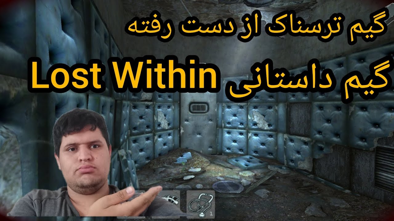 گیم پلی بازی ترسناک داستانی از دست رفته یا (Lost Within) - YouTube