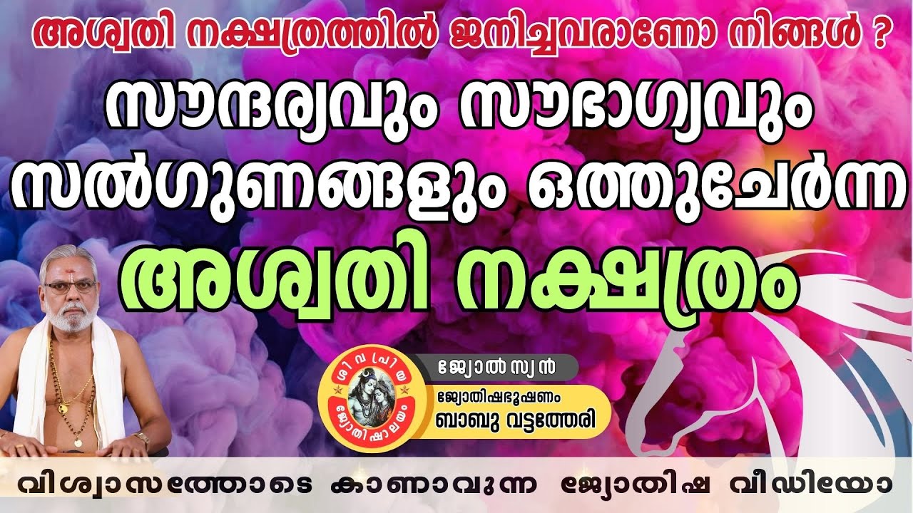 അശ്വതി നക്ഷത്രഫലം | Aswathi Nakshatra Phalam | Babu Vattatheri ...