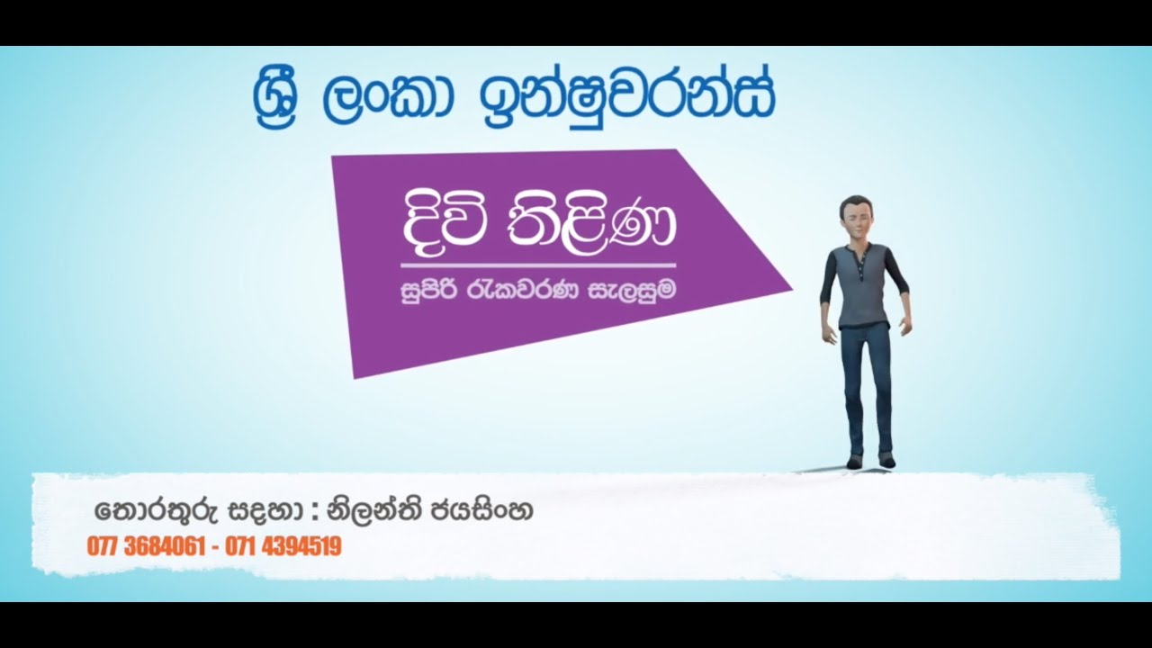 Divi Thilina Protection Plan - දිවි තිලිණ රක්ෂණ ආවරණය. - YouTube
