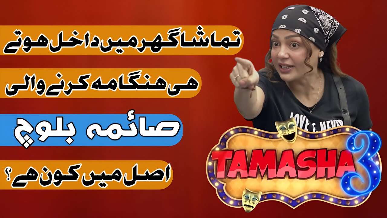 Tamasha season 3 contestant saima Baloch biography| who is saima Baloch ...