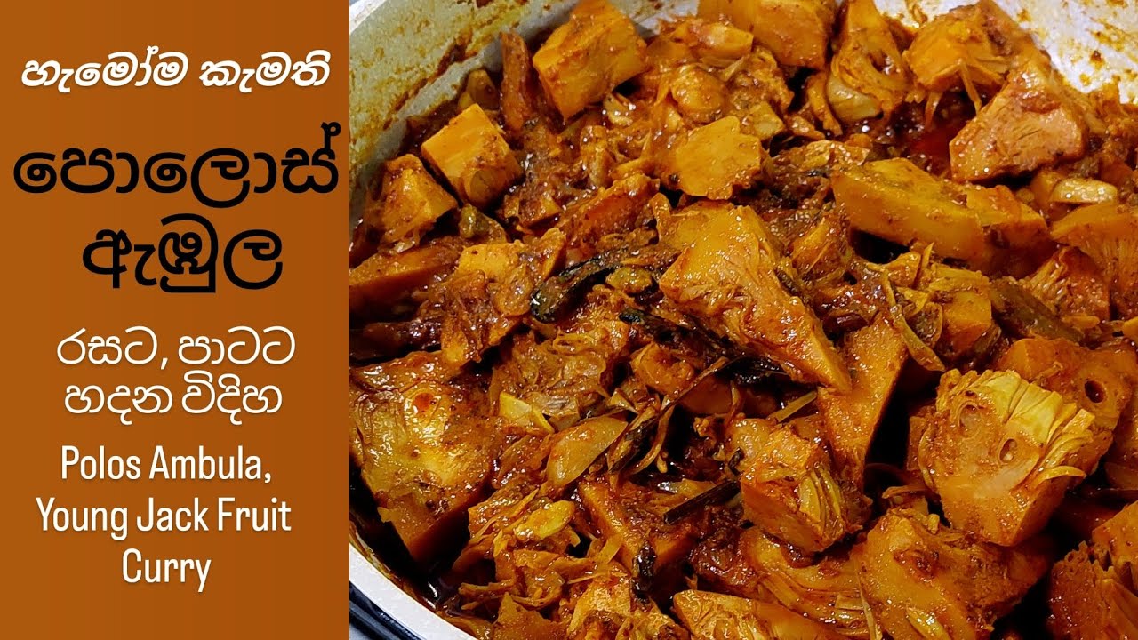 පොලොස් ඇඹුල මෙහෙම හදල බලන්නකො රස .පොලොස් කරිය,Young Jack fruit Curry ...