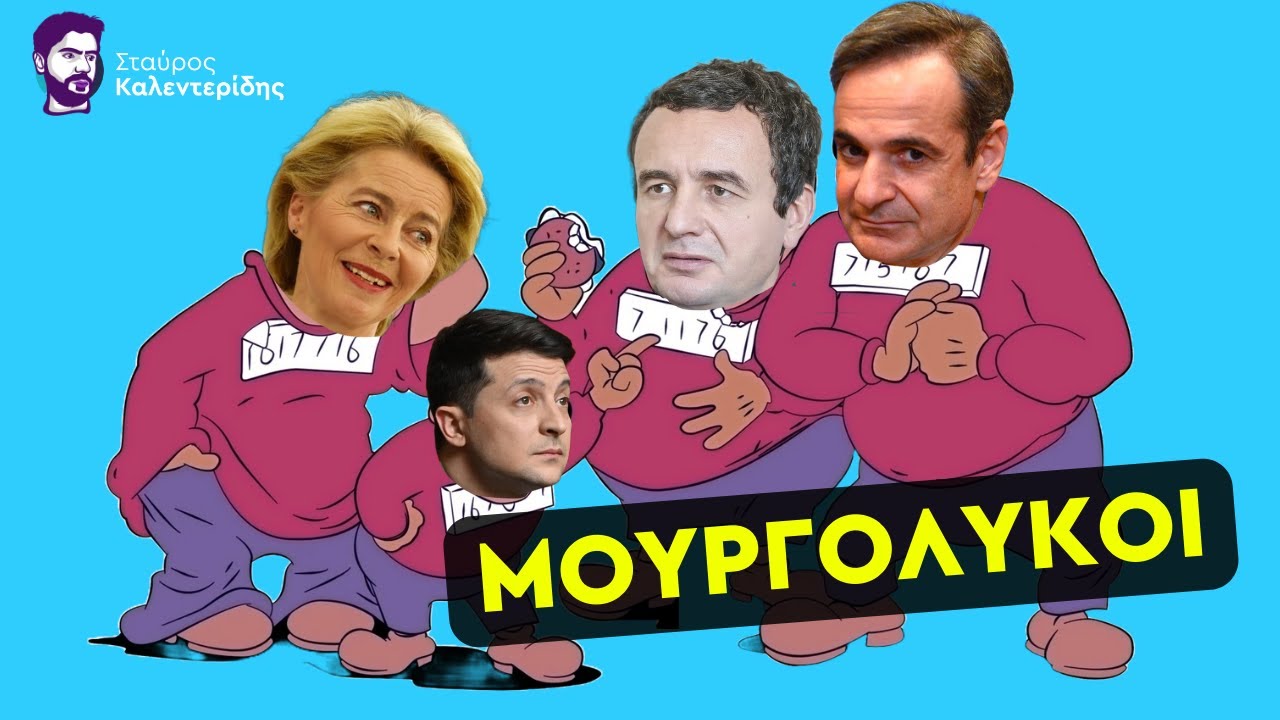 Πόσα και τι έδωσε ο Μητσοτάκης στον Ζελένσκι; - YouTube