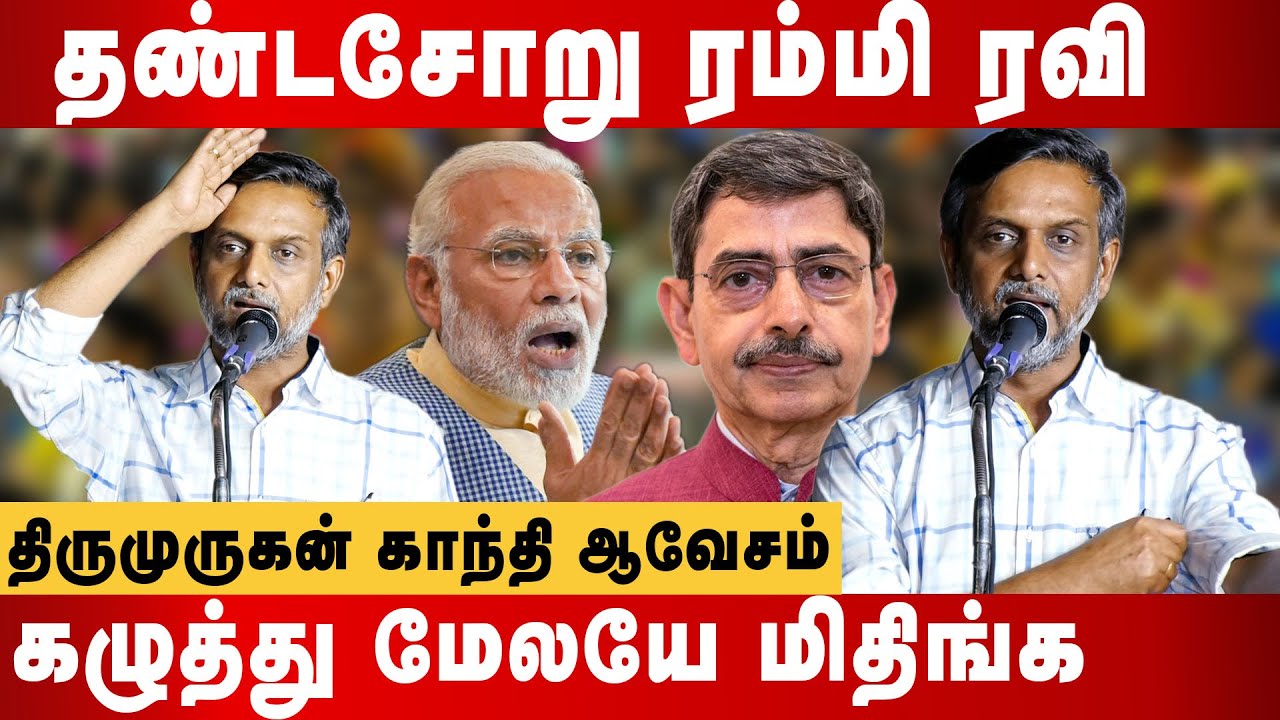 தண்டசோறு ரம்மி ரவி கழுத்துலயே மிதிங்க அவன | Thirumurugan Gandhi angry ...