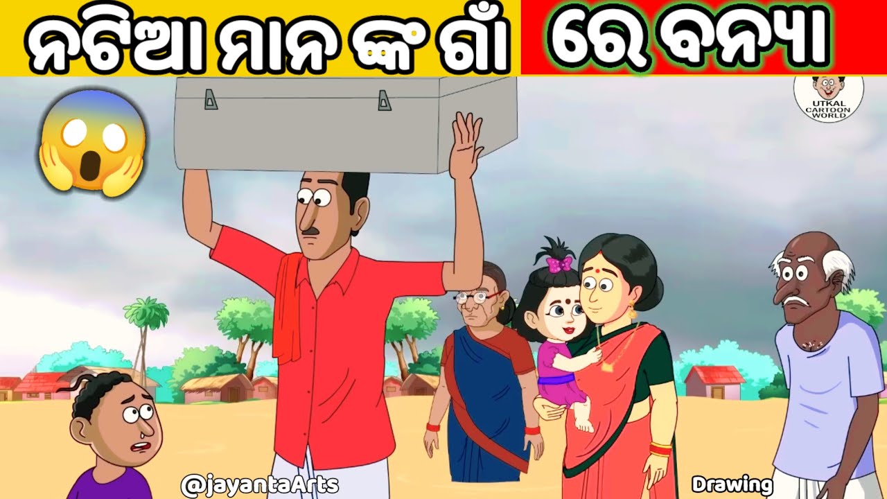 ନଟିଆ ମାନଙ୍କ ଗାଁ ରେ ବନ୍ୟା😱#natiacomedy @JayantaArts #natiadrawing # ...