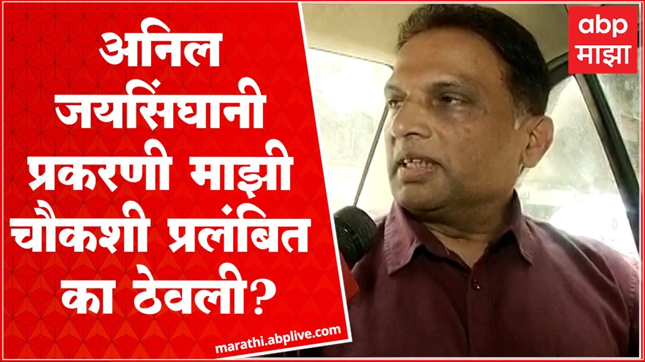 Amar jadhav On Anil Jaisinghani:अनिल जयसिंघानी प्रकरणी माझी चौकशी ...