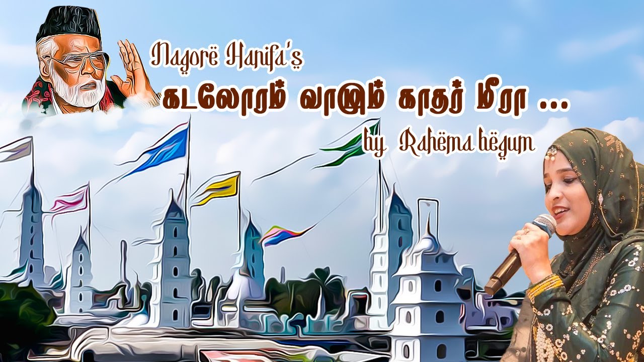 கடலோரம் வாழும் காதர் மீரா | Islamic song | Rahema begum | Tajmeel ...