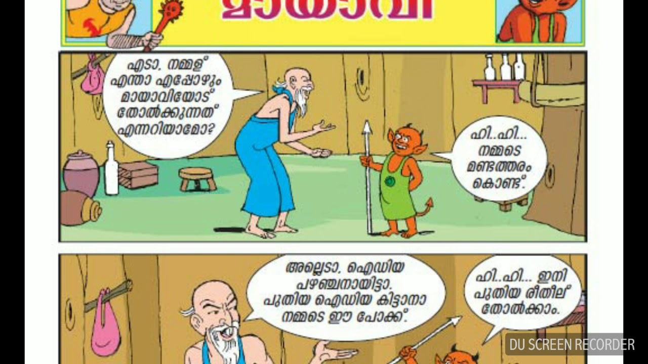 മായാവി... ബാലരമ കാർട്ടൂൺ... mayavi best balarama cartoon for kids - YouTube