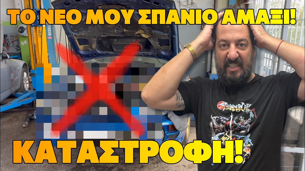 ΑΓΟΡΑΣΑ ΣΠΑΝΙO ΑΜΑΞΙ… και ο κινητήρας είναι ΚΑΤΑΣΤΡΟΦΗ! - YouTube