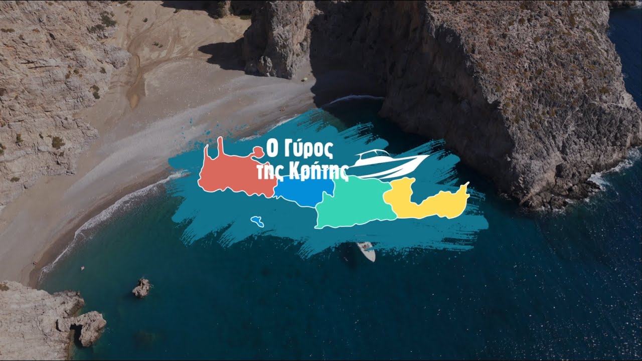 Ο Γύρος της Κρήτης | Έρχεται σύντομα στην ΚΡΗΤΗ TV - trailer - YouTube