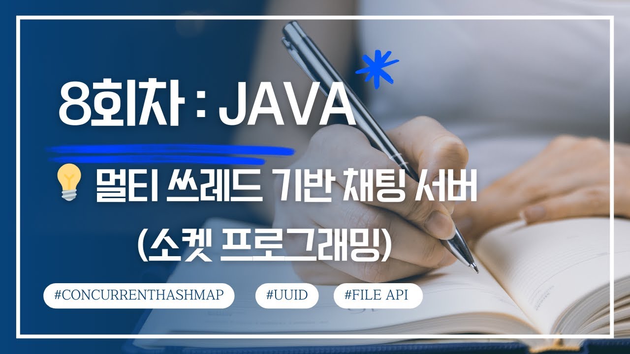 우코딩ai Java 소켓 프로그래밍으로 채팅 서버 만들기 멀티쓰레드 And 클라이언트 관리 Youtube