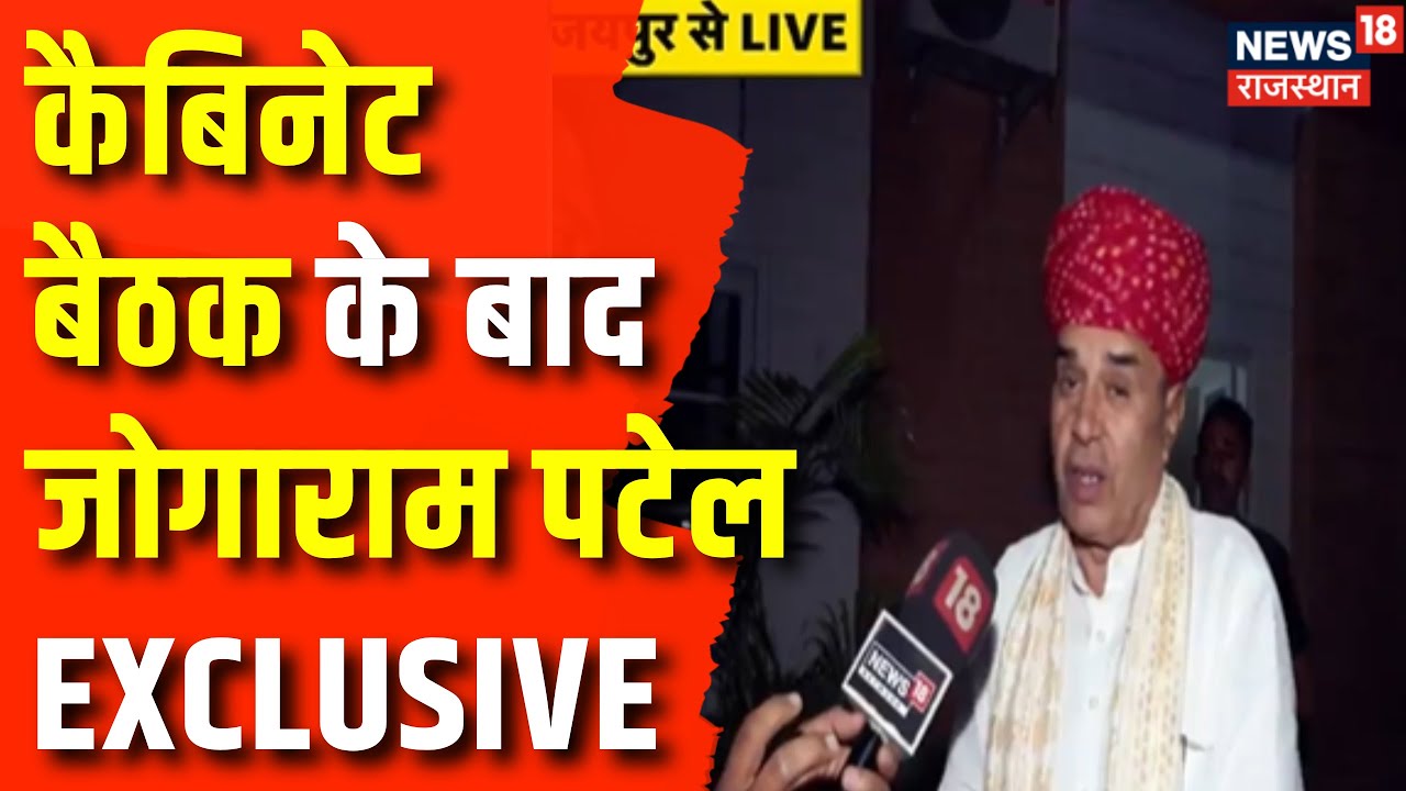 Bhajanlal Cabinet Meeting: Cabinet Meeting के बाद Jogaram Patel ...
