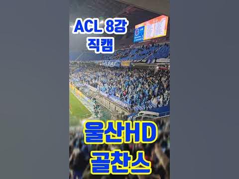 [ACL8강 직캠] 울산현대 골찬스 - YouTube