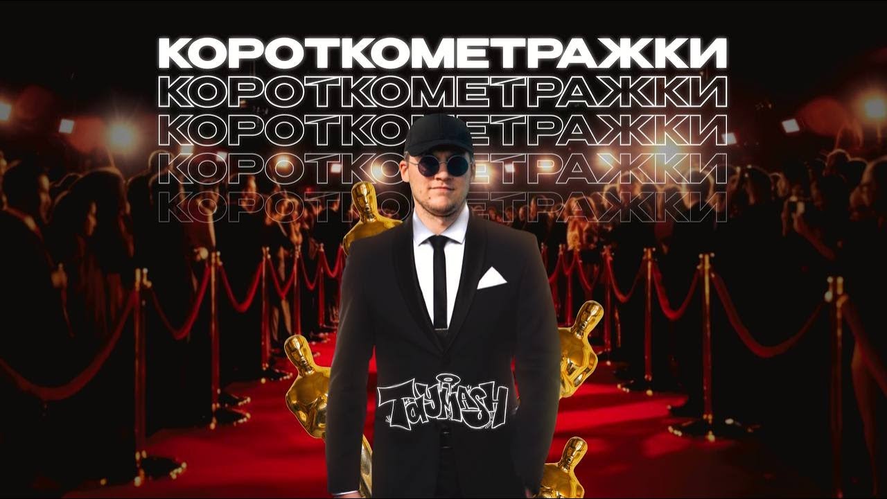Короткометражки Часть 1 Youtube