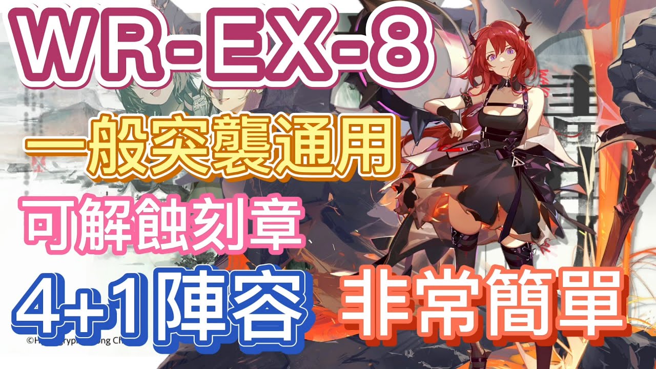 【明日方舟】WR-EX-8 一般突襲通用 4+1陣容（非常簡單）（可解蝕刻章）（畫中人） || Arknights - YouTube