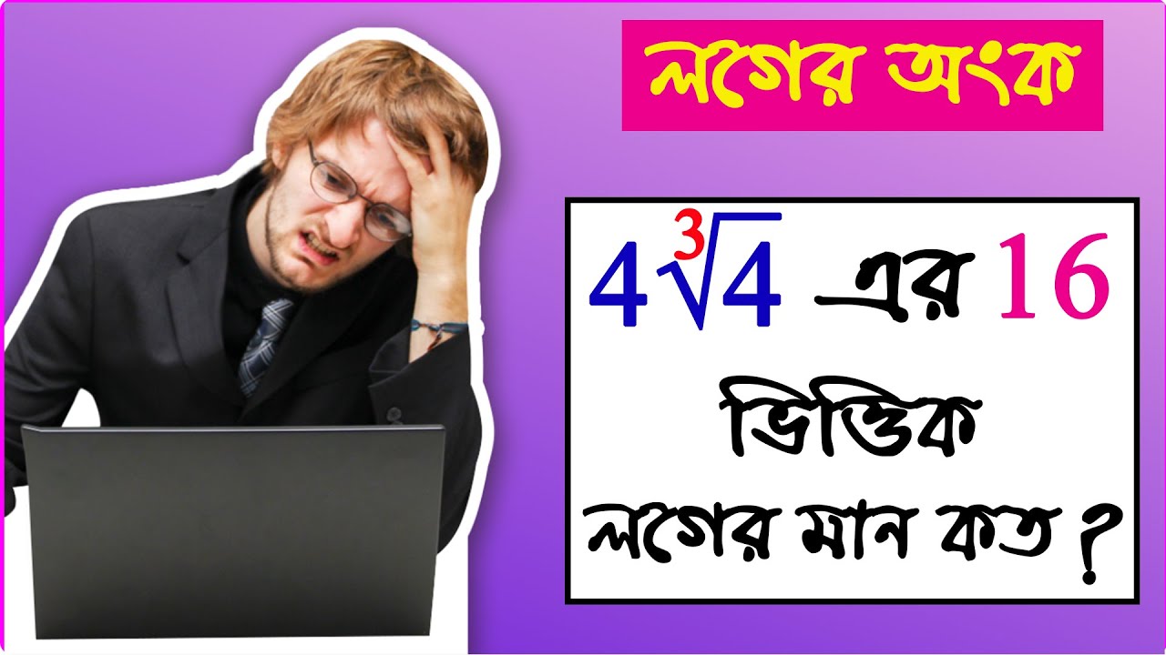 4∛4 এর 16 ভিত্তিক লগের মান কত ?? Logarithm math | log and Index math - YouTube