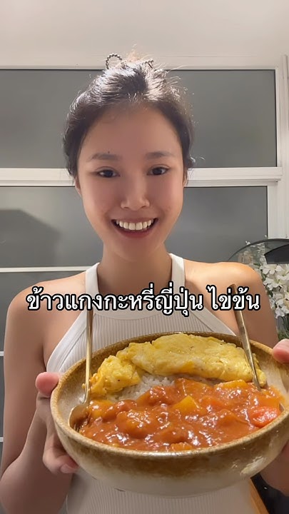 ข้าวแกงกะหรี่ญี่ปุ่นไข่ข้น #เมนูง่ายๆ #อาหารอร่อย #สุขภาพดี #cooking #food #foodies #healthyfood ...
