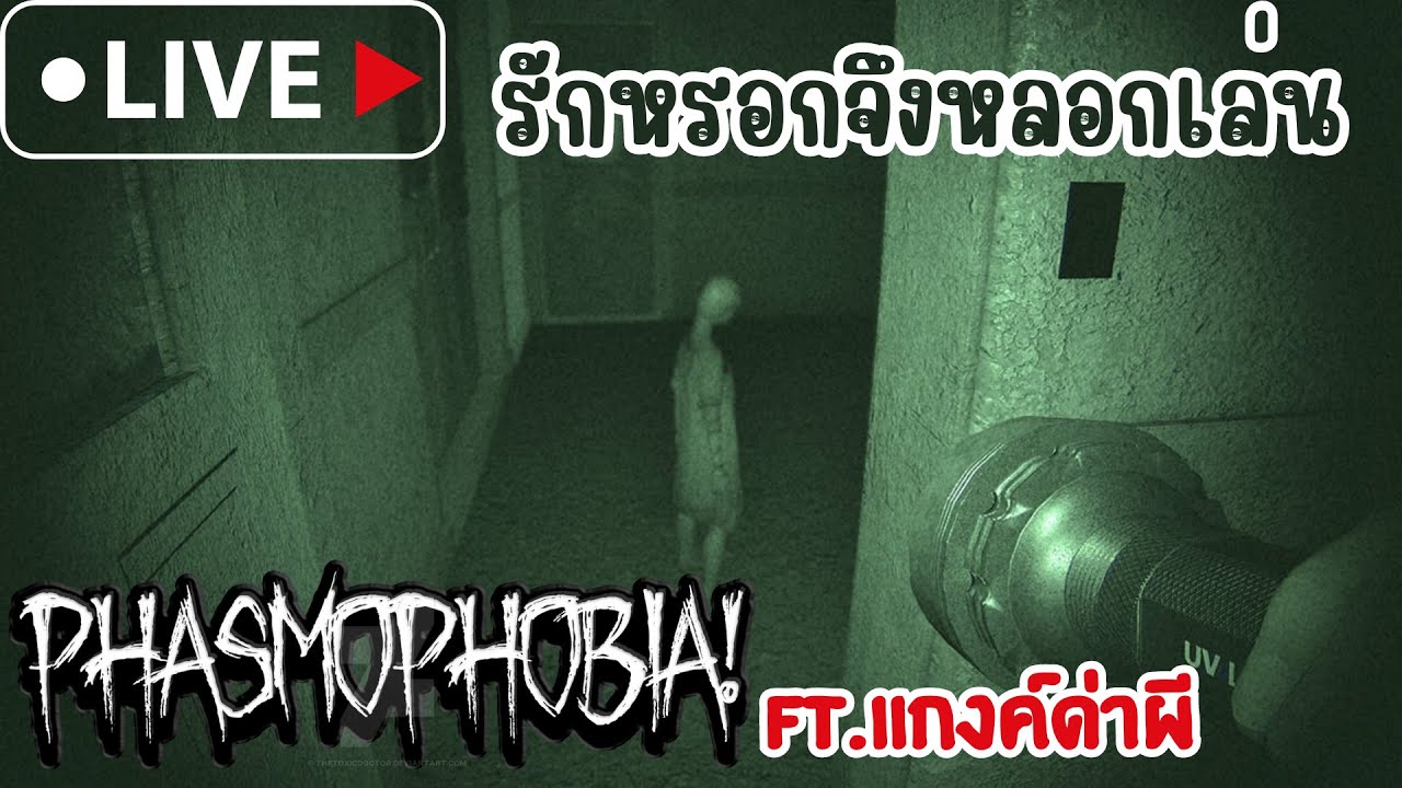 Phasmophobia EP.4 | รักหรอกจึงหลอกเล่น - YouTube
