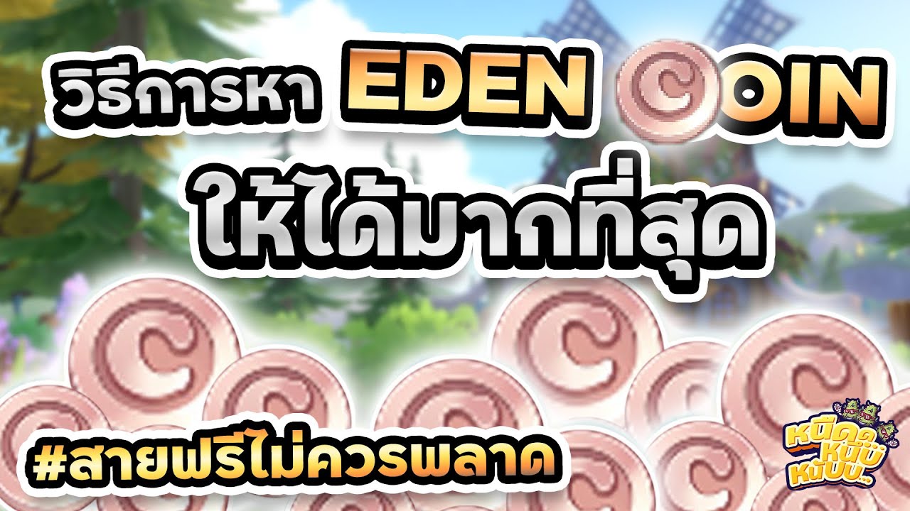 วิธีหา EDEN COIN ให้ได้มากที่สุด | RAGNAROK ORIGIN - YouTube