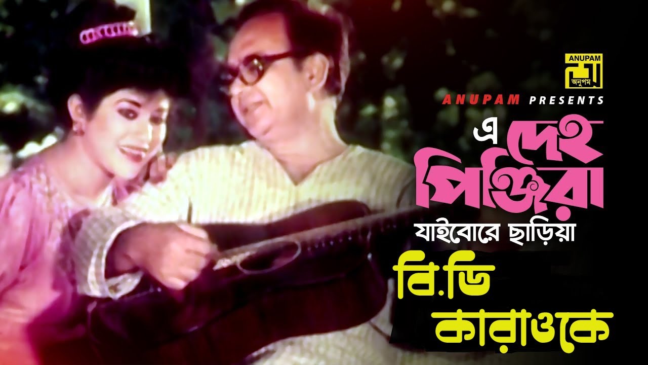 E Deho Pinjira (for sell) singer by=Syed Abdul Hadi & Baby Naznin ...