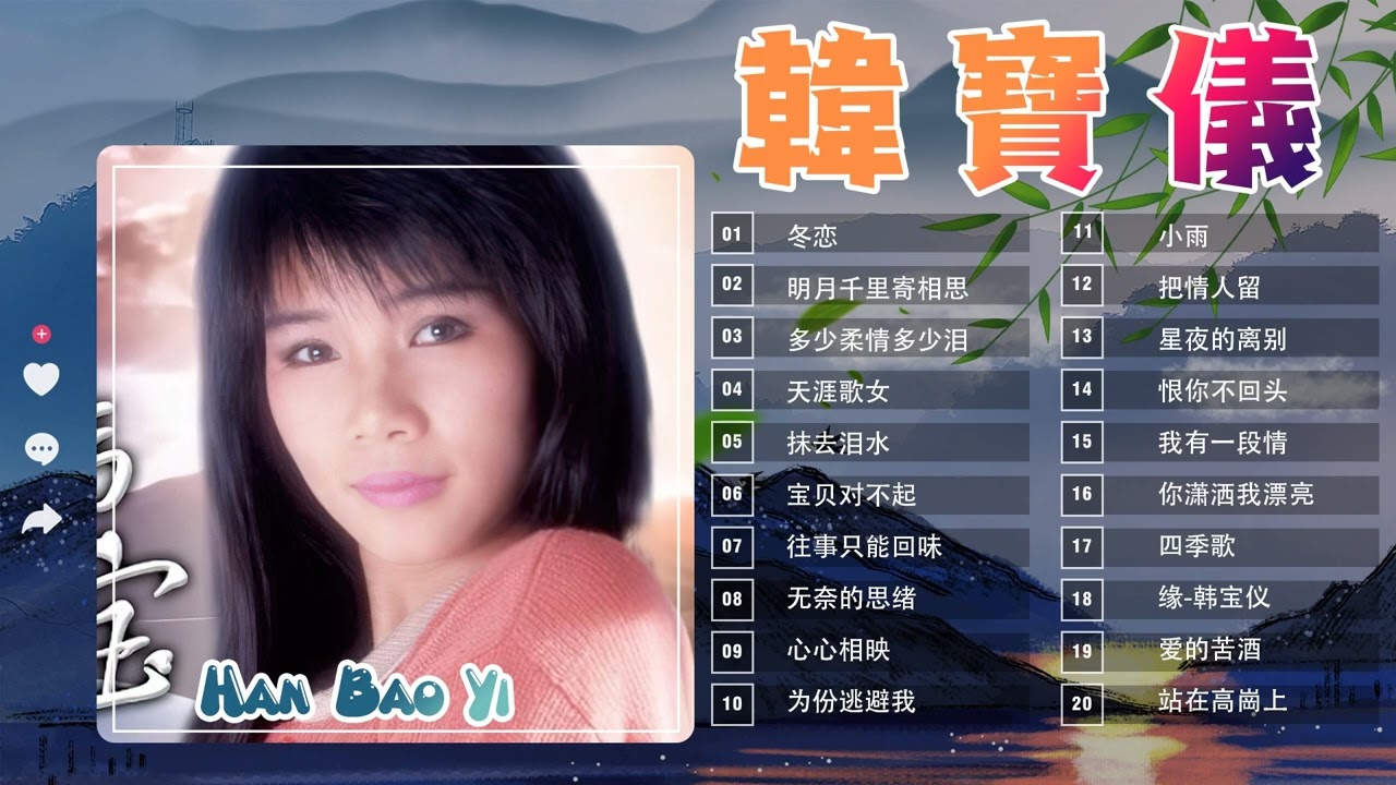 【韩宝仪 Han Bao Yi】 韩宝仪最好听的金曲- 老歌名曲精粹Best song of Han Bao Yi 🎶🎶 - YouTube