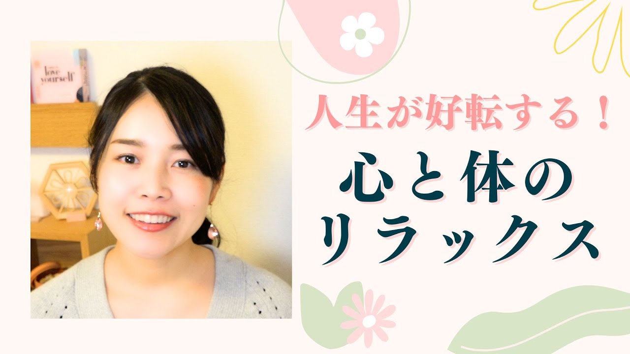 もう頑張らない!人生が好転する心と体のリラックス Youtube