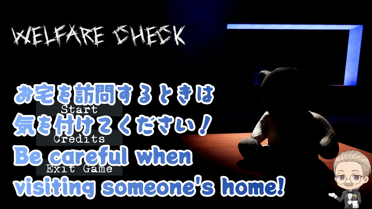 本日のゲーム(Today's Game)は【Welfare Check】：お宅訪問の時はくれぐれもご注意ください！Please be ...