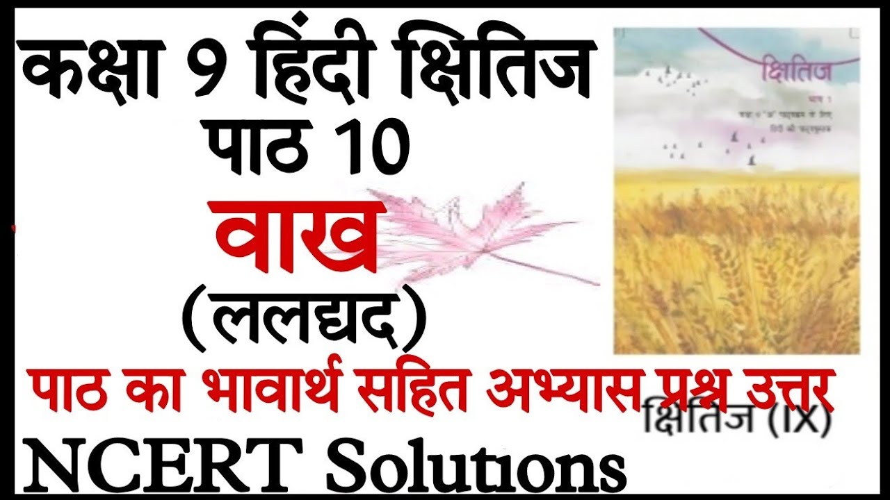 ललद्यद के वाख | laldyad ke vaakh | class 9 hindi chapter 10 question ...