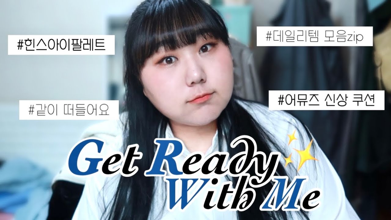 꽃놀이 가는 날 Grwm 💙 화사하고 싶었는데 모아보니 데일리템 가득 모음zip 힌스 아이팔레트 어뮤즈 세라믹 스킨 퍼펙터