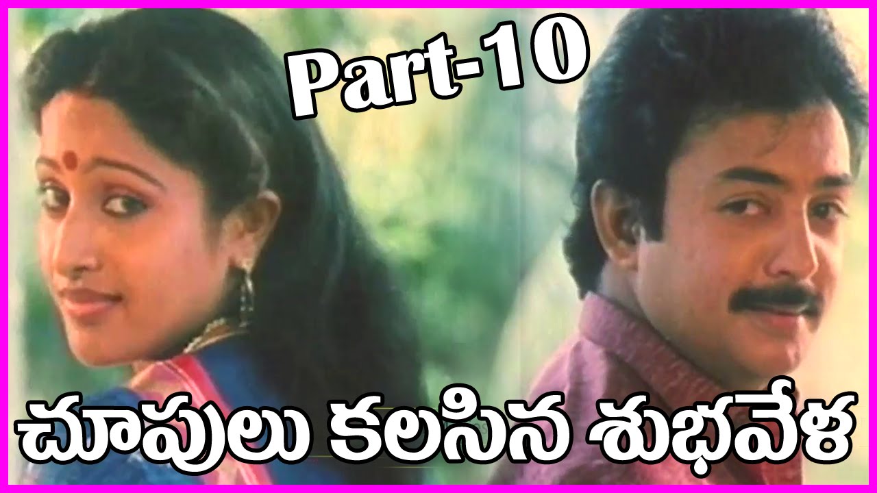 Chupulu Kalisina Subhavela - Telugu Full Movie - Part-10 - Naresh ...