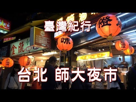台湾旅行 台北 「師大夜市」 Shi-da Night Market - YouTube