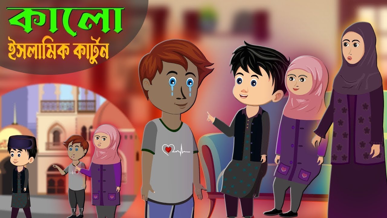 কালো | Islamic Cartoon | Fatima Islamic Cartoon | Islamic Moral Story ...
