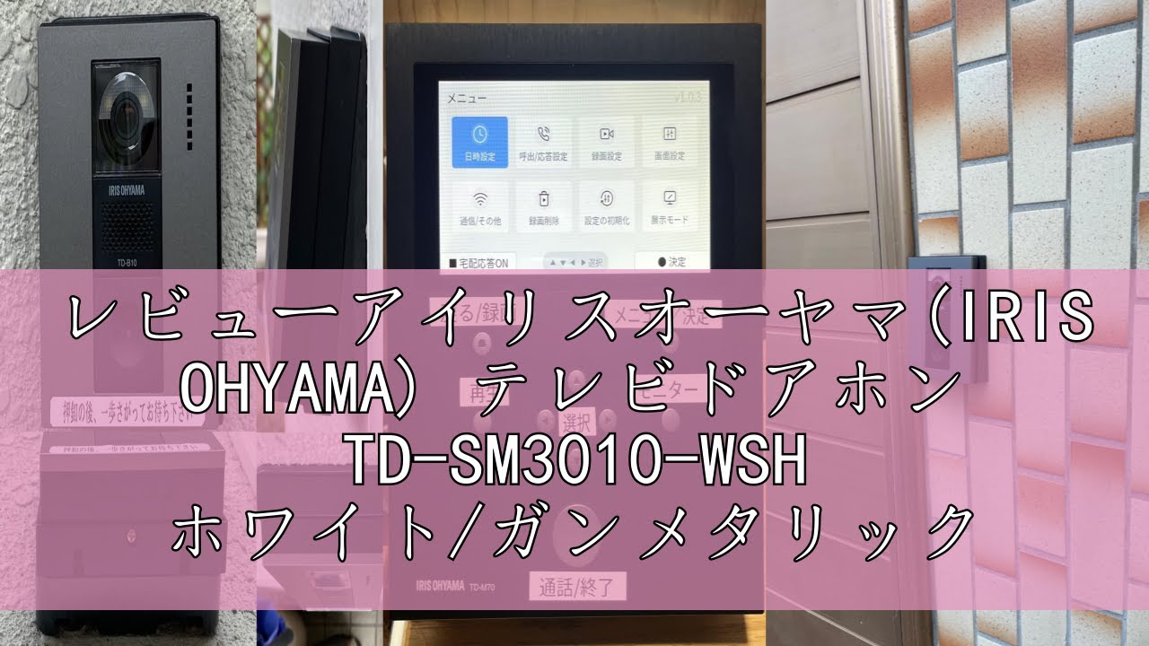レビューアイリスオーヤマ(IRIS OHYAMA) テレビドアホン TD-SM3010-WSH ホワイト/ガンメタリック - YouTube
