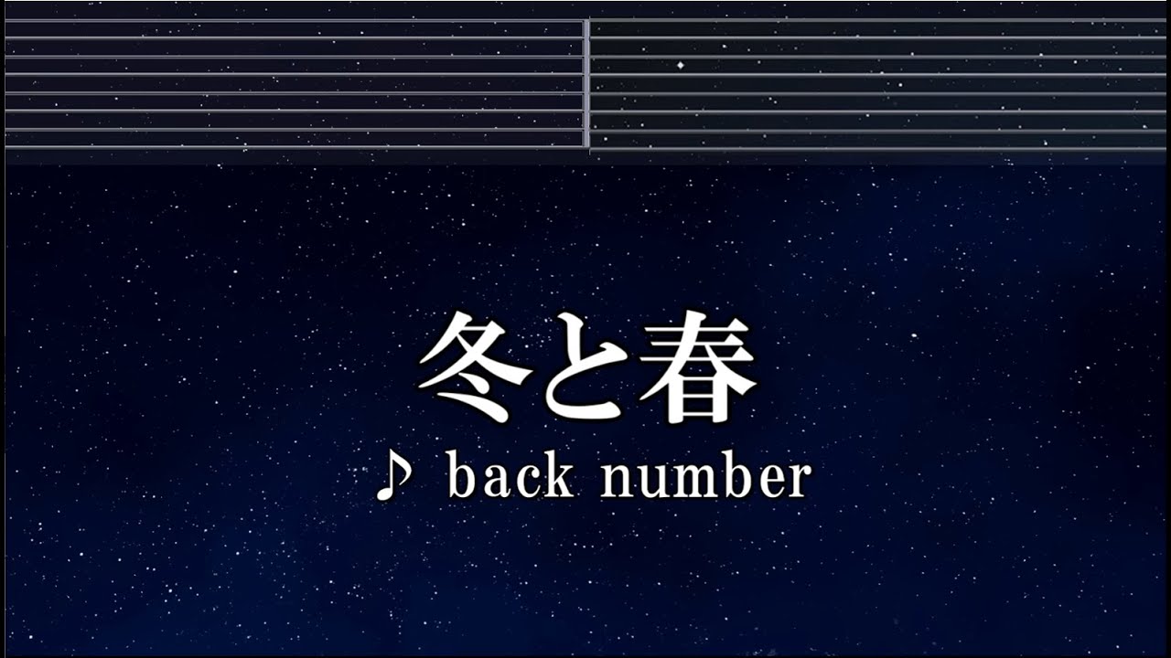 練習用カラオケ♬ 冬と春 - back number 【ガイドメロディ付】 インスト, BGM, 歌詞 - YouTube