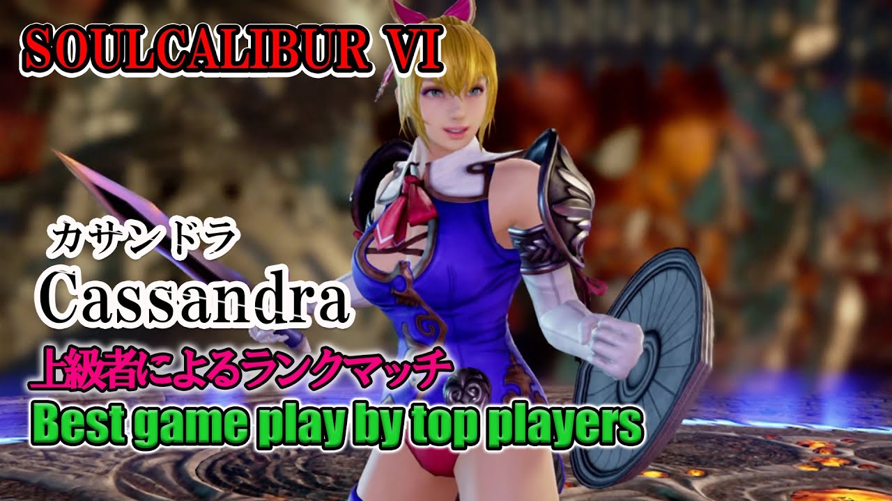 SOULCALIBUR VI - Cassandra(カサンドラ) Battle by advanced players - YouTube