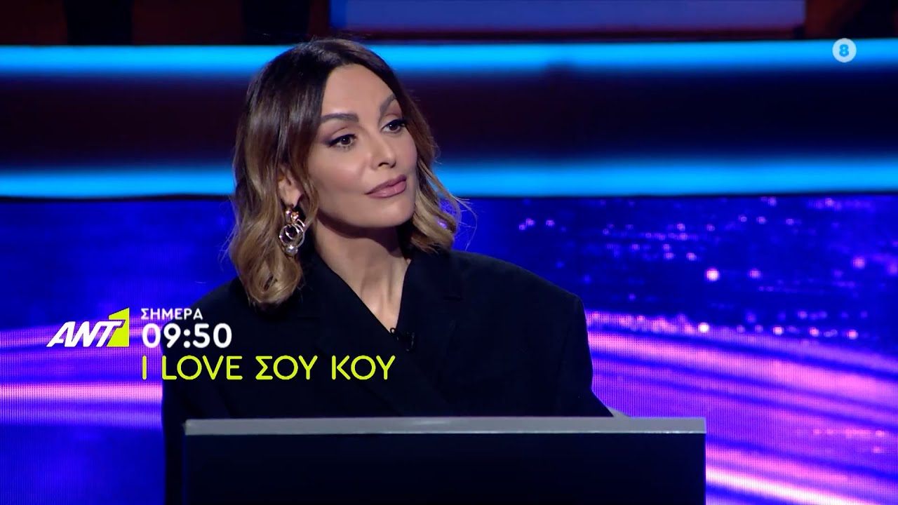 I LOVE ΣΟΥ ΚΟΥ – Κυριακή στις 09:50 - YouTube
