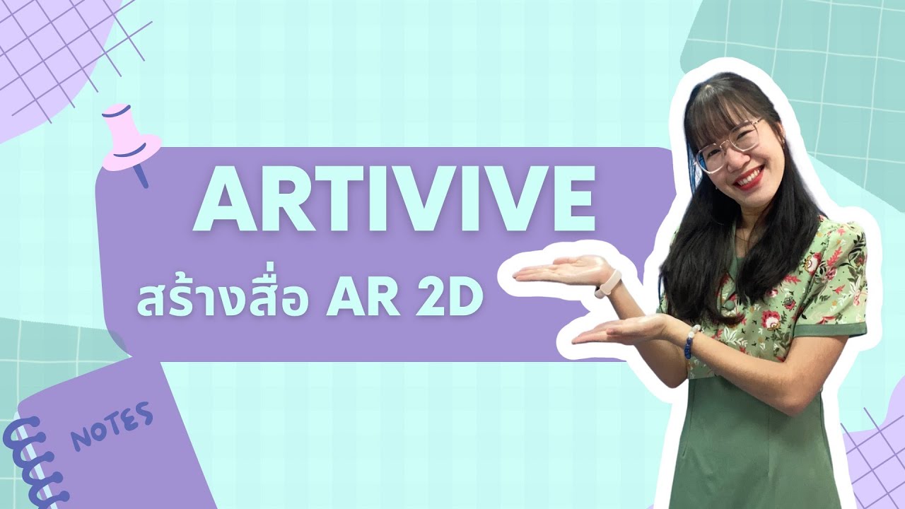 สร้างสื่อ AR 2D ฟรีและง่าย ด้วยโปรแกรม "Artivive" - YouTube